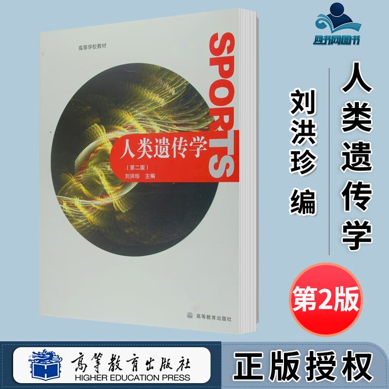 包邮 人类遗传学 第二版 第2版 刘洪珍 高等教育出版社 高等学校教材