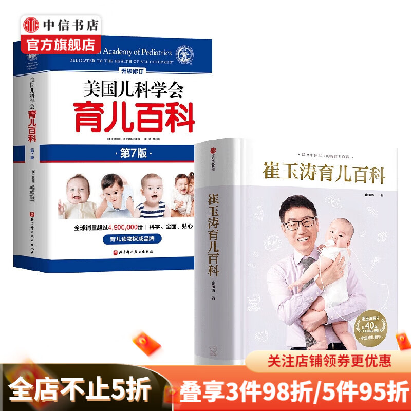 包邮 崔玉涛育儿百科+美国儿科学会育儿百科（套装2册）崔玉涛 著 家庭教育 中信书店