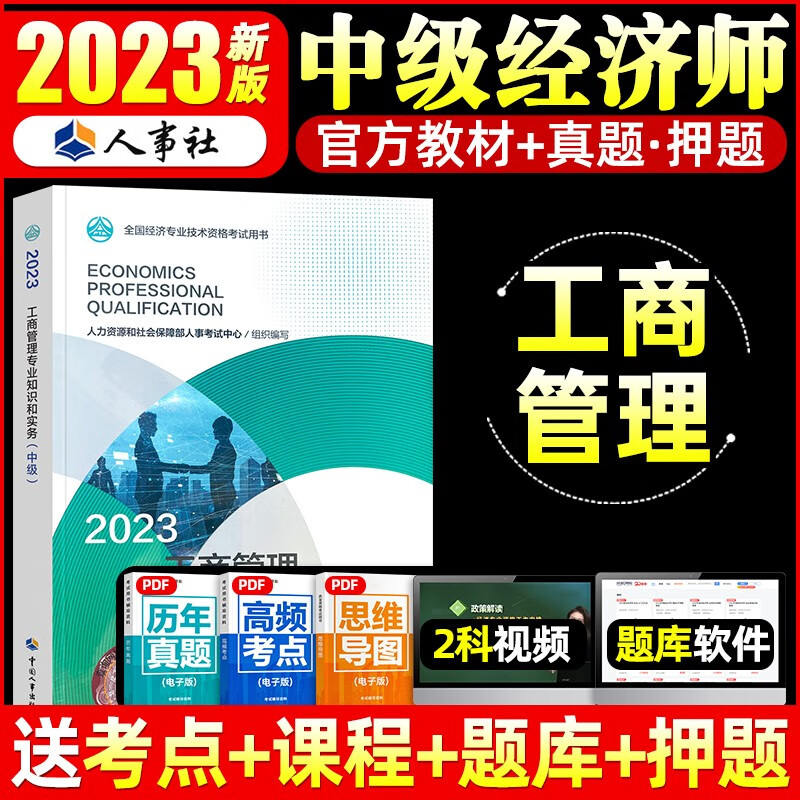 2023新版】中级经济师教材官方 中国人事出版社 全套2本 经济基础+金融人力工商管理财政税收保险金融旅游运输 自选 工商管理 单本