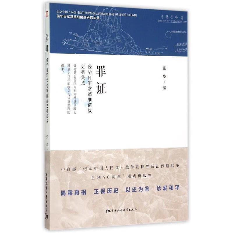 罪证:侵华日军常德细菌战史料集成