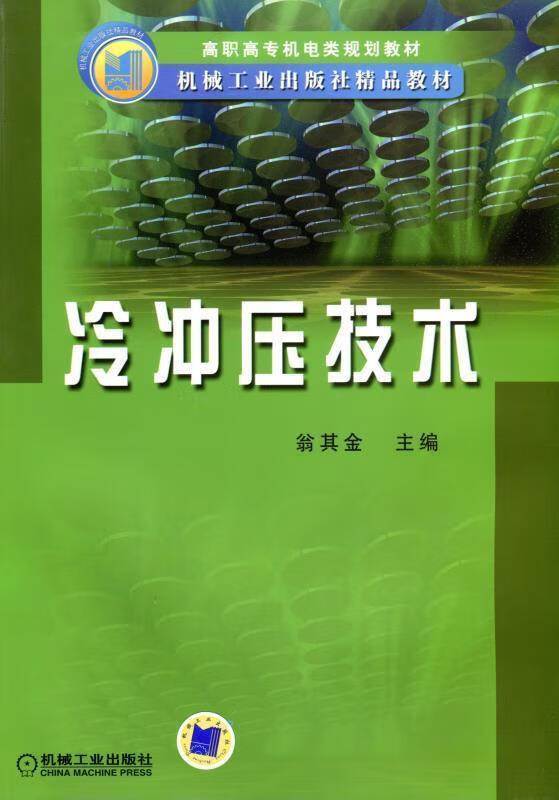 冷冲压技术