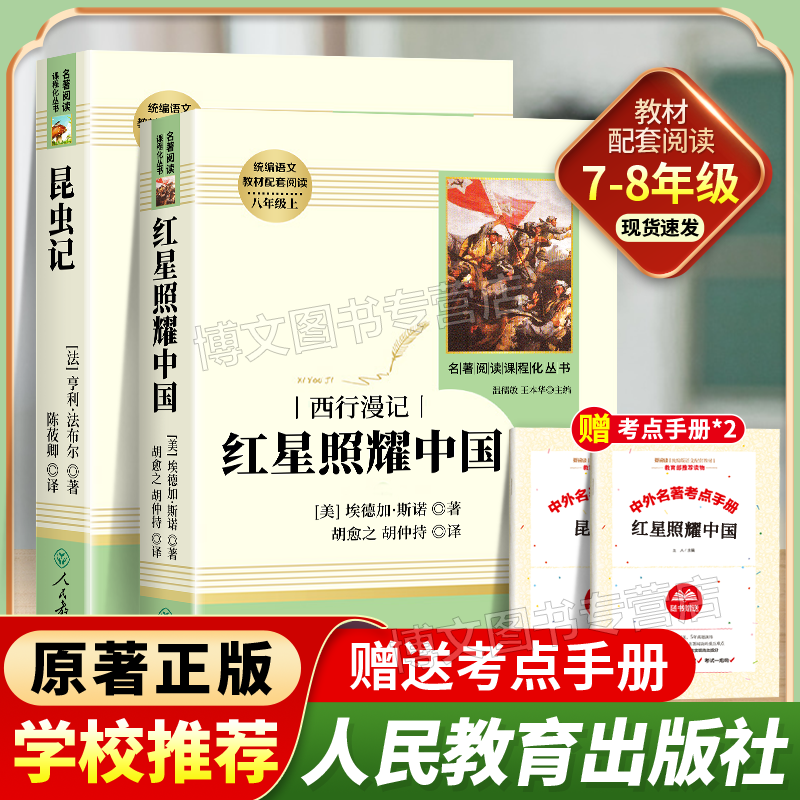 【京东配送 官方自营】红星照耀中国和昆虫记人教版原著人民教育出版社八年级上册必读课外阅读教材配套初中统编语文推荐阅读学生课外书 必读【人教版】2本 昆虫记+红星照耀中国