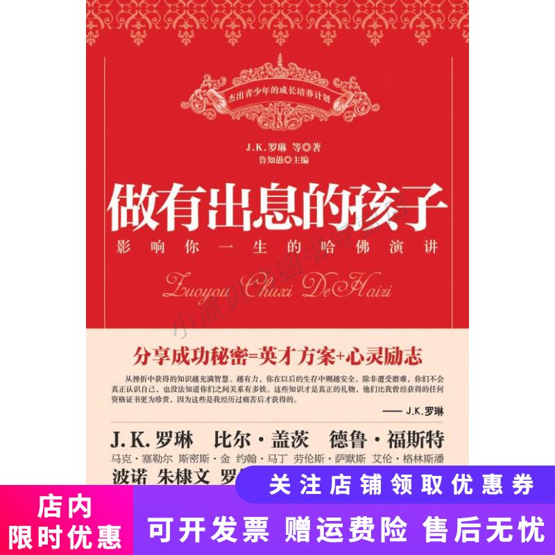 做有出息的孩子－影响你一生的哈佛演讲
