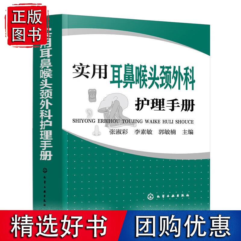 实用耳鼻喉头颈外科护理手册