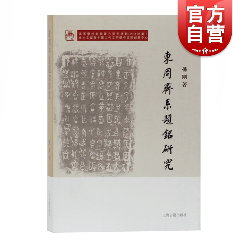 东周齐系题铭研究 孙刚 著 上海古籍出版社