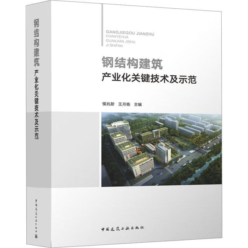 钢结构建筑产业化关键技术及示范侯兆新中国建筑工业出版社9787112283781 建筑书籍