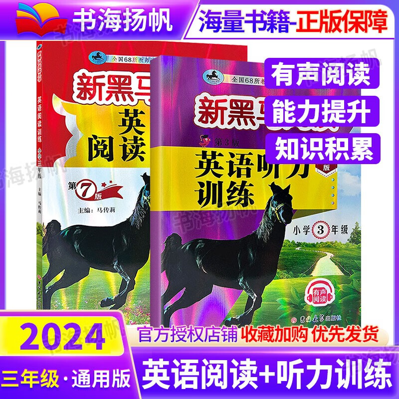 可选】新黑马阅读三年级上下册语文现代文课外阅读理解英语听力训练 英语阅读+英语听力【2本】 通用版