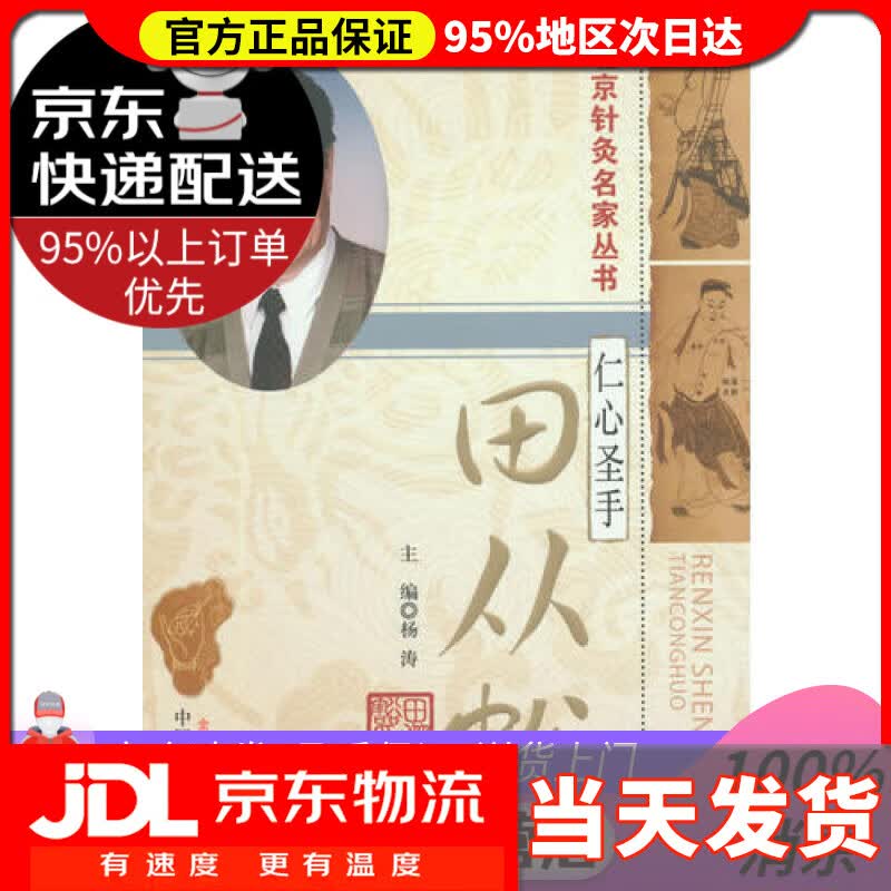 仁心圣手 田从豁