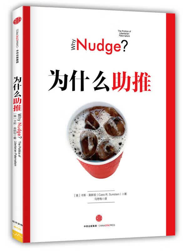 为什么助推 [美]卡斯桑斯坦