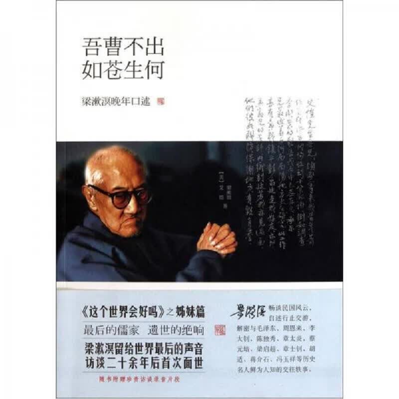 梁漱溟晚年口述：吾曹不出如苍生何