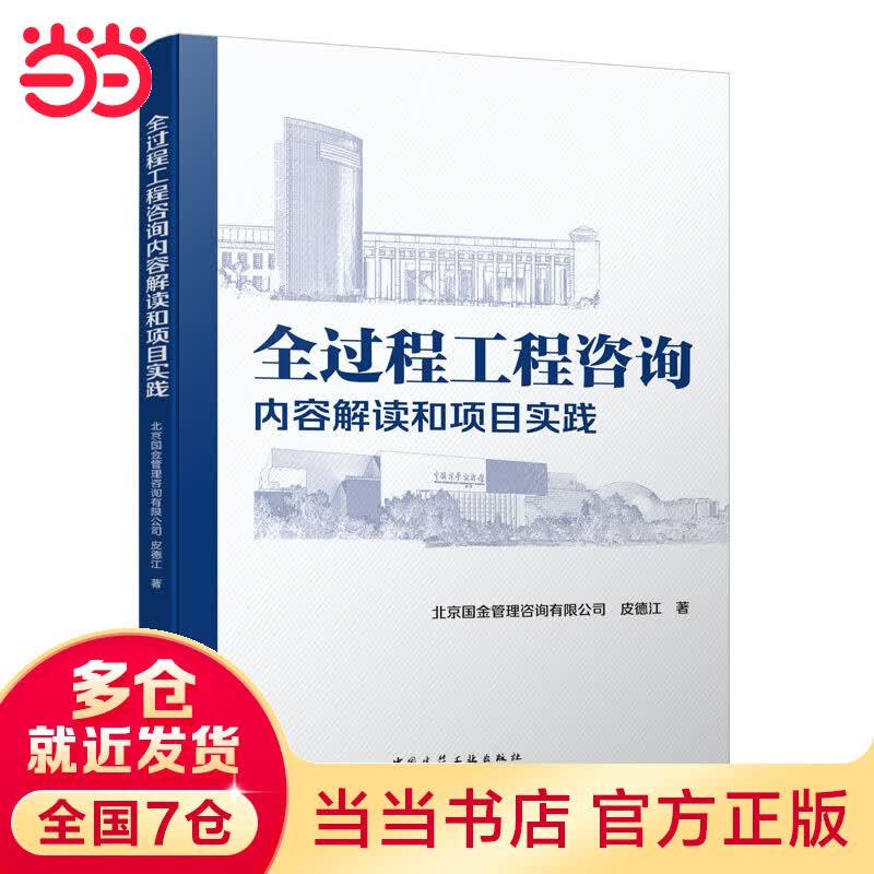 全过程工程咨询内容解读和项目实践