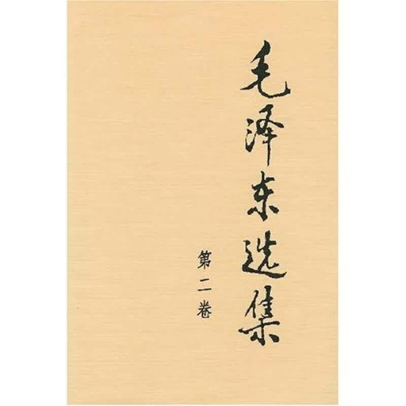 毛泽东选集（第2卷）