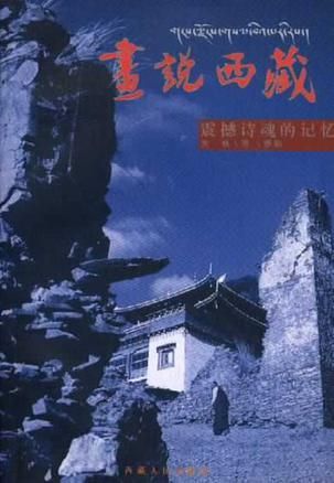画说西藏9787223013833西藏人民出版社
