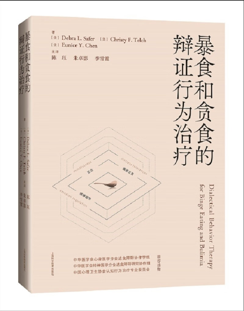 暴食和贪食的辩证行为治疗