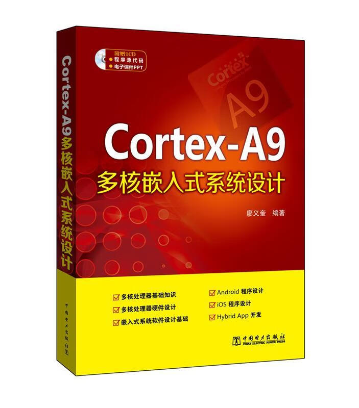 Cortex-A9多核嵌入式系统设计 9787512362390