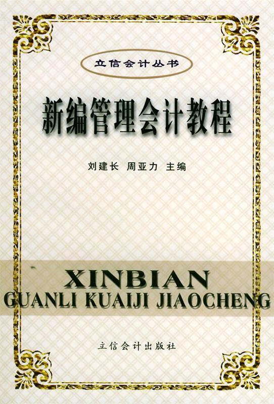 新编管理会计教程