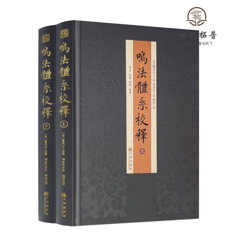 包邮 鸣法体系校释（全二册）精装 奇门遁甲书籍入门 九州出版社衍象枢遯甲括囊集易经阴阳五行八卦哲