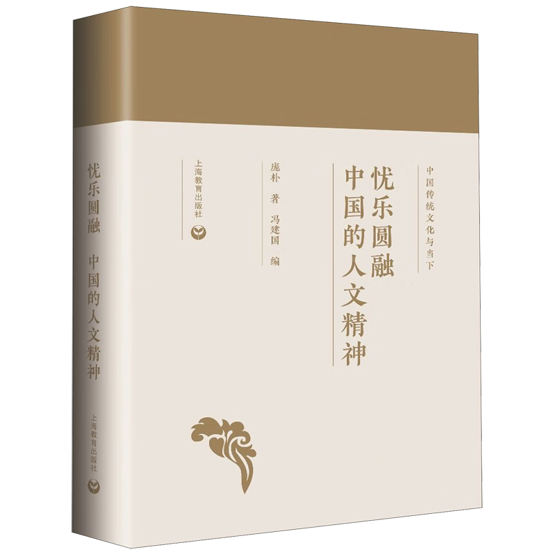 忧乐圆融(中国的人文精神)(精)/中国传统文化与当下