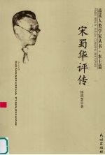 宋蜀华传 杨筑慧