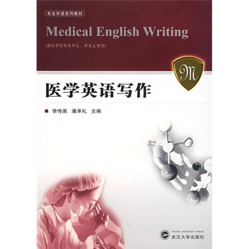 专业外语系列教材 医学英语写作【精选】