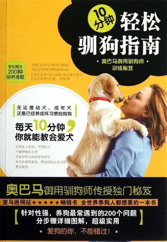 10分钟轻松驯狗指南：奥巴马御用驯狗师训练秘笈【好书，下单速发】