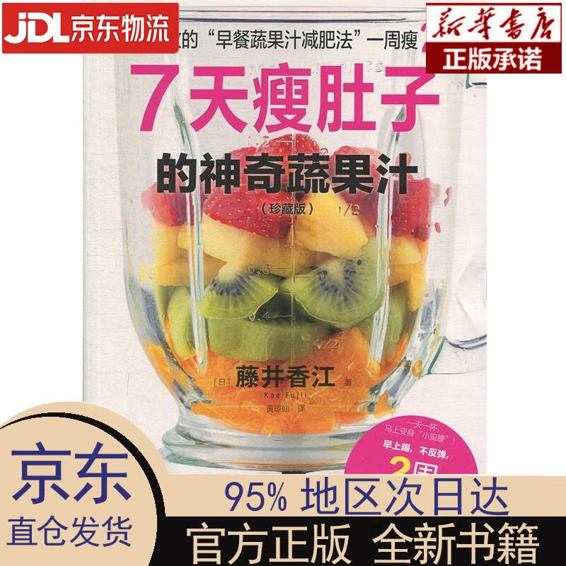 7天瘦肚子的神奇蔬果汁 [日]藤井香江 浙江科学技术出版社