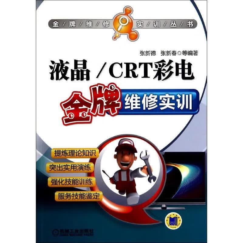 液晶 CRT彩电金牌维修实训 机械工业出版社 9787111460060