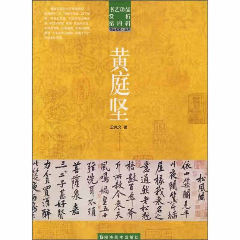 黄庭坚【精选】