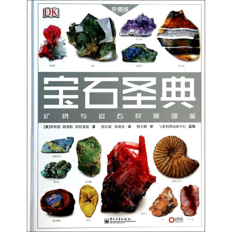 宝石圣典(珍藏版)