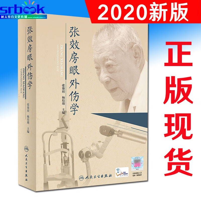 现货 张效房眼外伤学人民卫生出版社张效房杨培增9787117305365