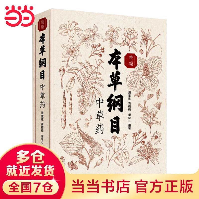 精编本草纲目中草药