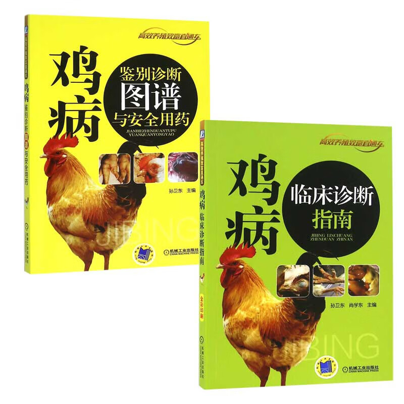 鸡病鉴别诊断图谱与安全用药+鸡病临床诊断指南 共2册