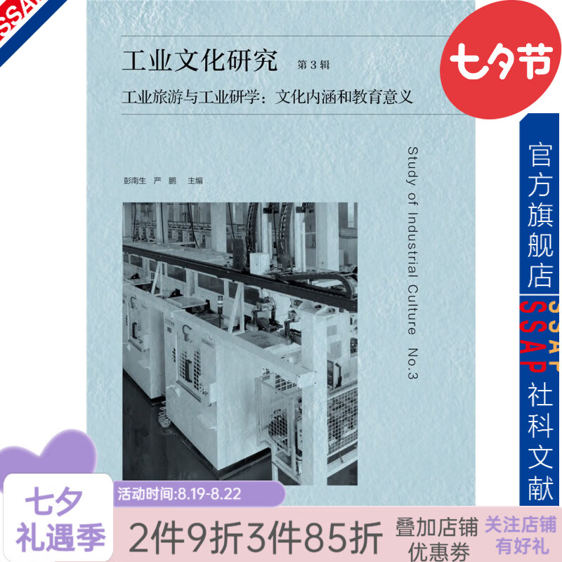 工业文化研究 第3辑 工业旅游与工业研学：文化内涵和教育意义