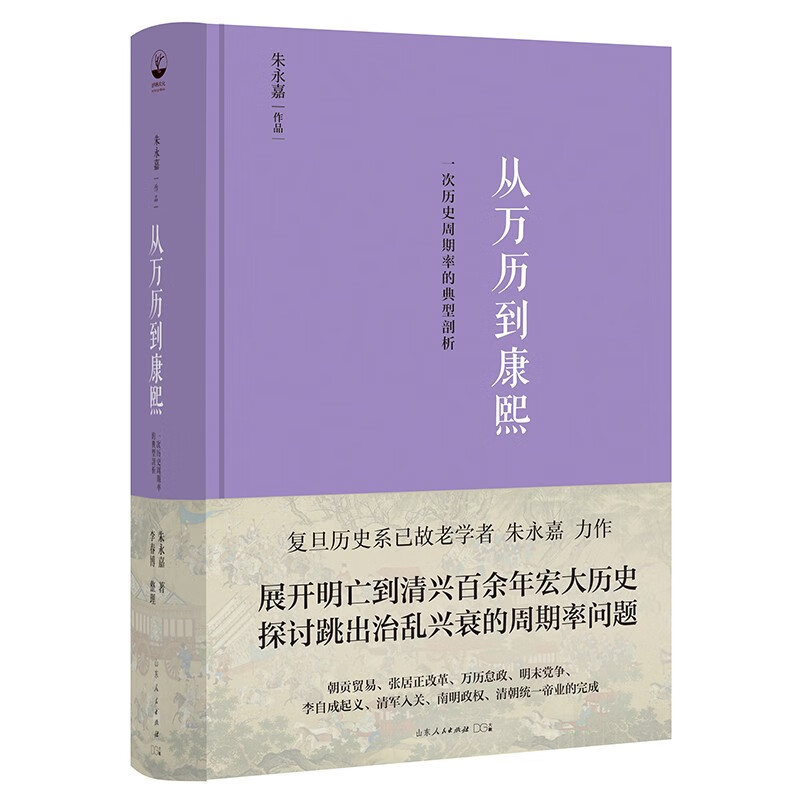 从万历到康熙：一次历史周期律的典型剖析（朱永嘉作品系列）