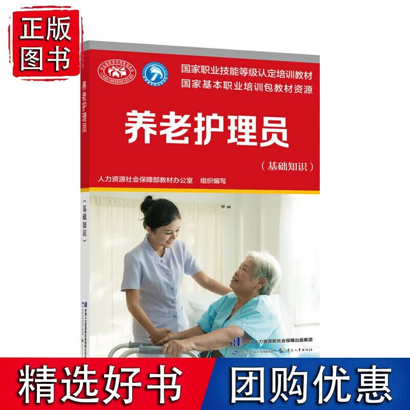 养老护理员（基础知识）