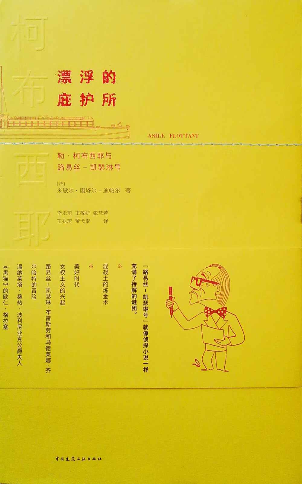 漂浮的庇护所(勒·柯布西耶与路易丝-凯瑟琳号)