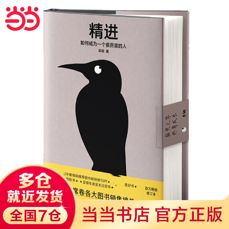 精进：如何成为一个很厉害的人（全新修订精装版）