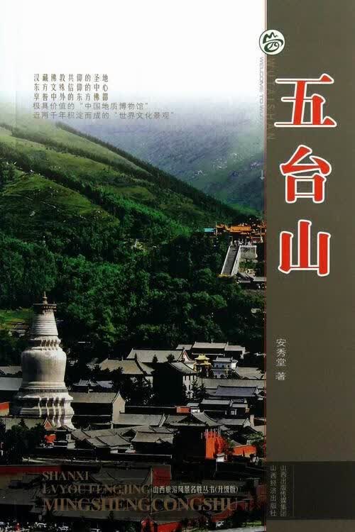 五台山 安秀堂 山西经济出版社 9787807675846
