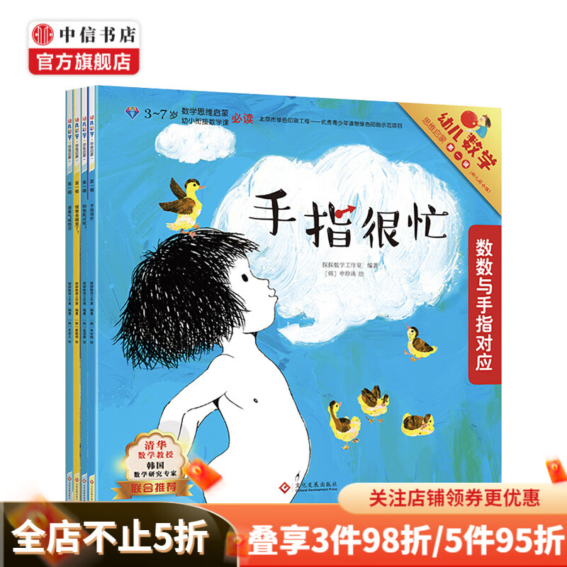 幼儿数学思维启蒙第一辑3-6岁 幼小衔接数学思维训练 中信书店