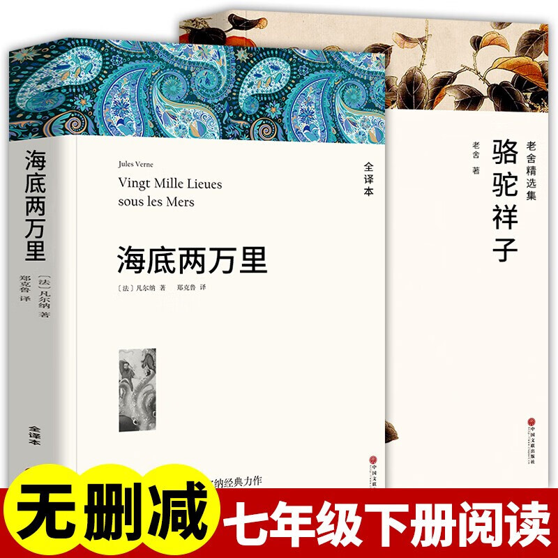 海底两万里和骆驼祥子老舍包含茶馆龙须沟原著无删减带点评包邮完整版七年级下册名著书籍初中版