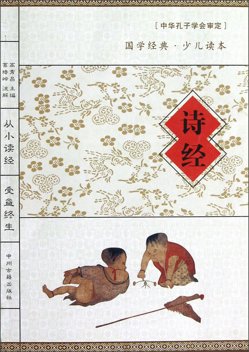 国学经典·少儿读本：诗经