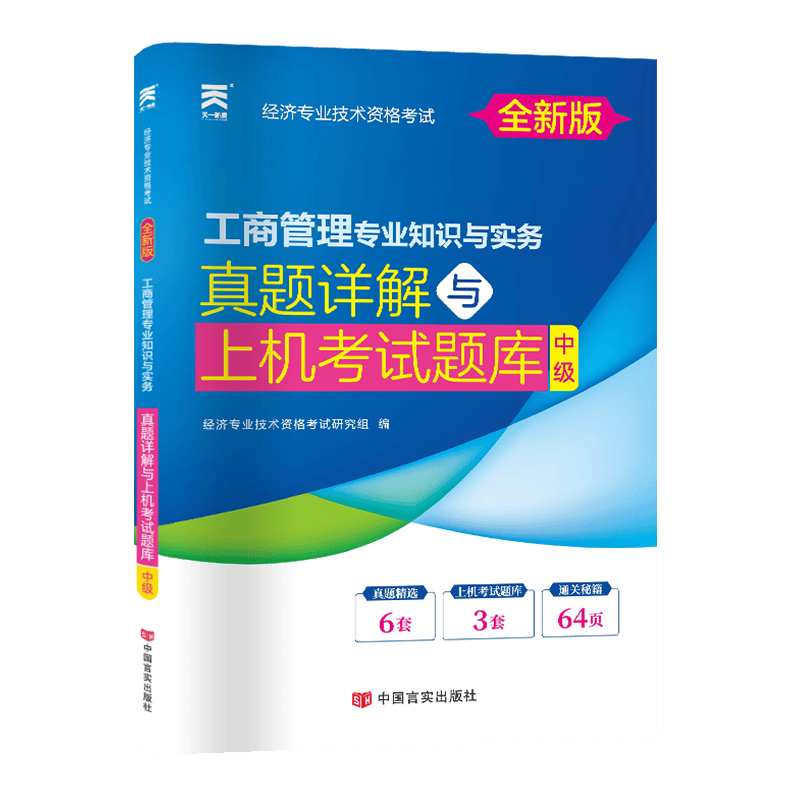 经济师真题试卷：工商管理专业知识与实务（中级）（2023）