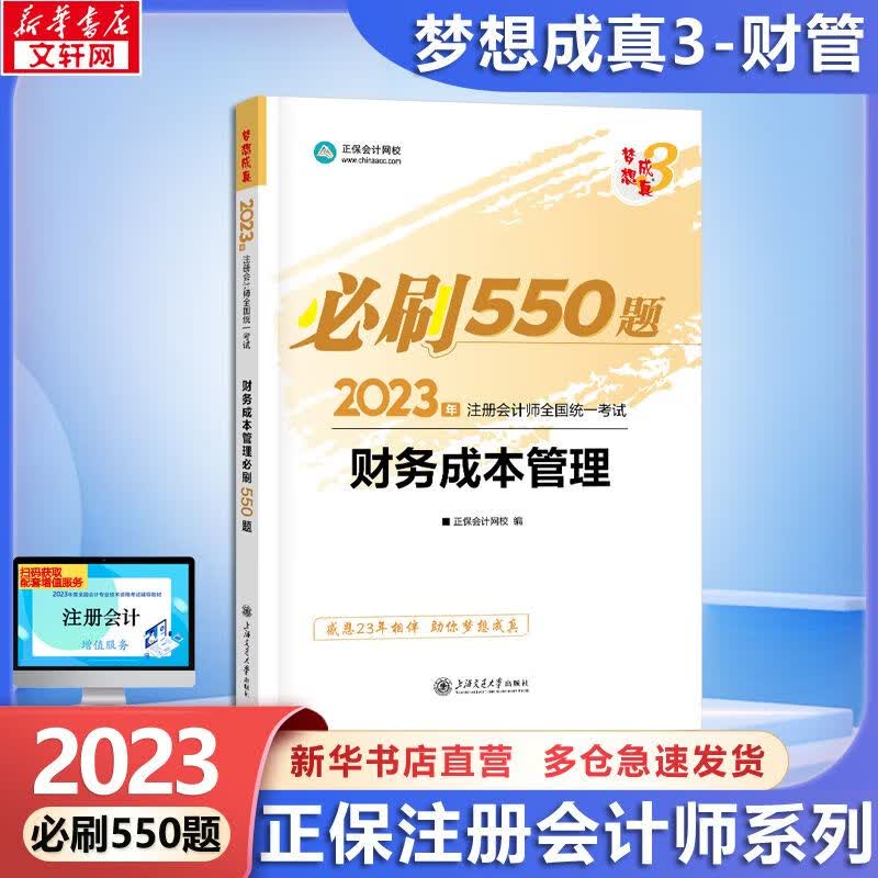 正保注册会计师2023教材辅导用书 必刷550题 财务成本管理 全国统一考试必刷550题 图书