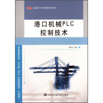 港口机械PLC控制技术 李胜永 编