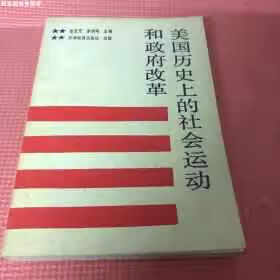 美国历史上的社会运动和政府改革 张友伦 天津教育出版社 9787530911822