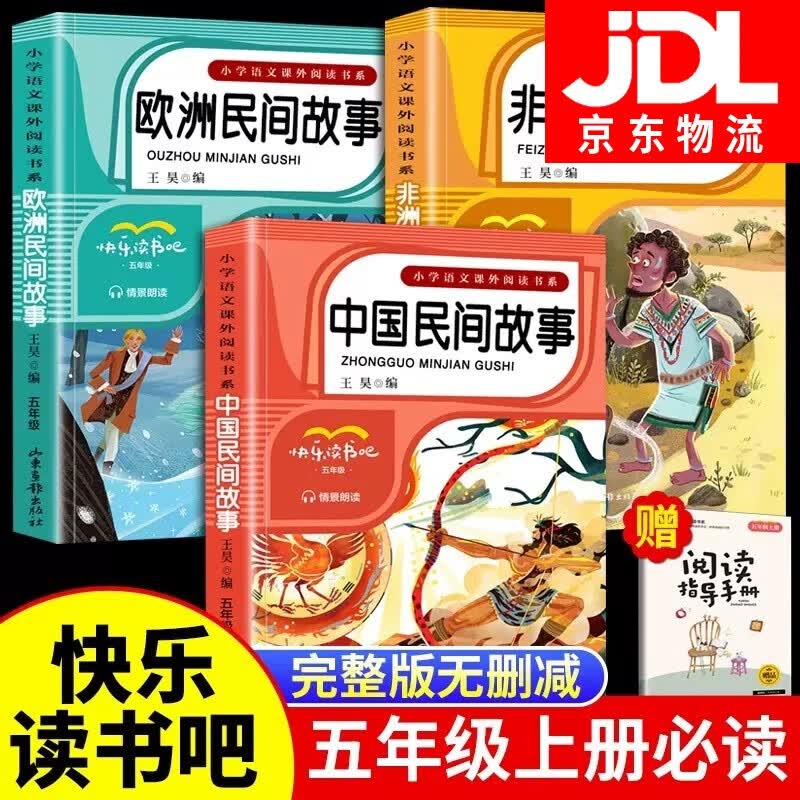 中国民间故事 快乐读书吧五年级上册 欧洲非洲一千零一夜列那狐的故事儿童文学经典名著小学生5年级必书目课外阅读儿童文学经典故事 中国民间+非洲+欧洲+考点