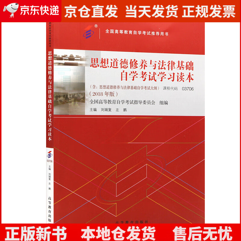 自考教材03706思想道德修养与法律基础2018版刘瑞复，左鹏高等教育出版社赠试听视频课件《现货速发》，