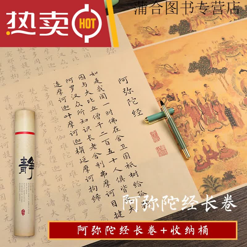 佛说三世因果阿弥陀经灵飞经佛说八大人觉经长卷经书心经抄经抄写本文征明小楷毛笔字帖手抄经书坲经静心练字 阿弥陀经仿古长卷+收纳筒 配莫兰迪钢笔式毛笔钢笔式毛笔+