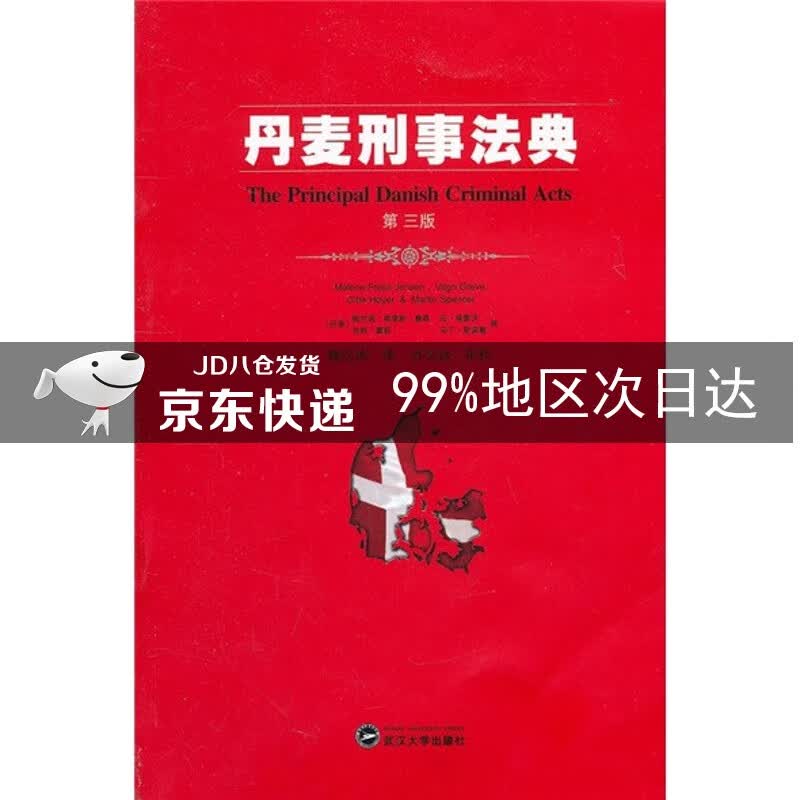 丹麦刑事法典（第3版）