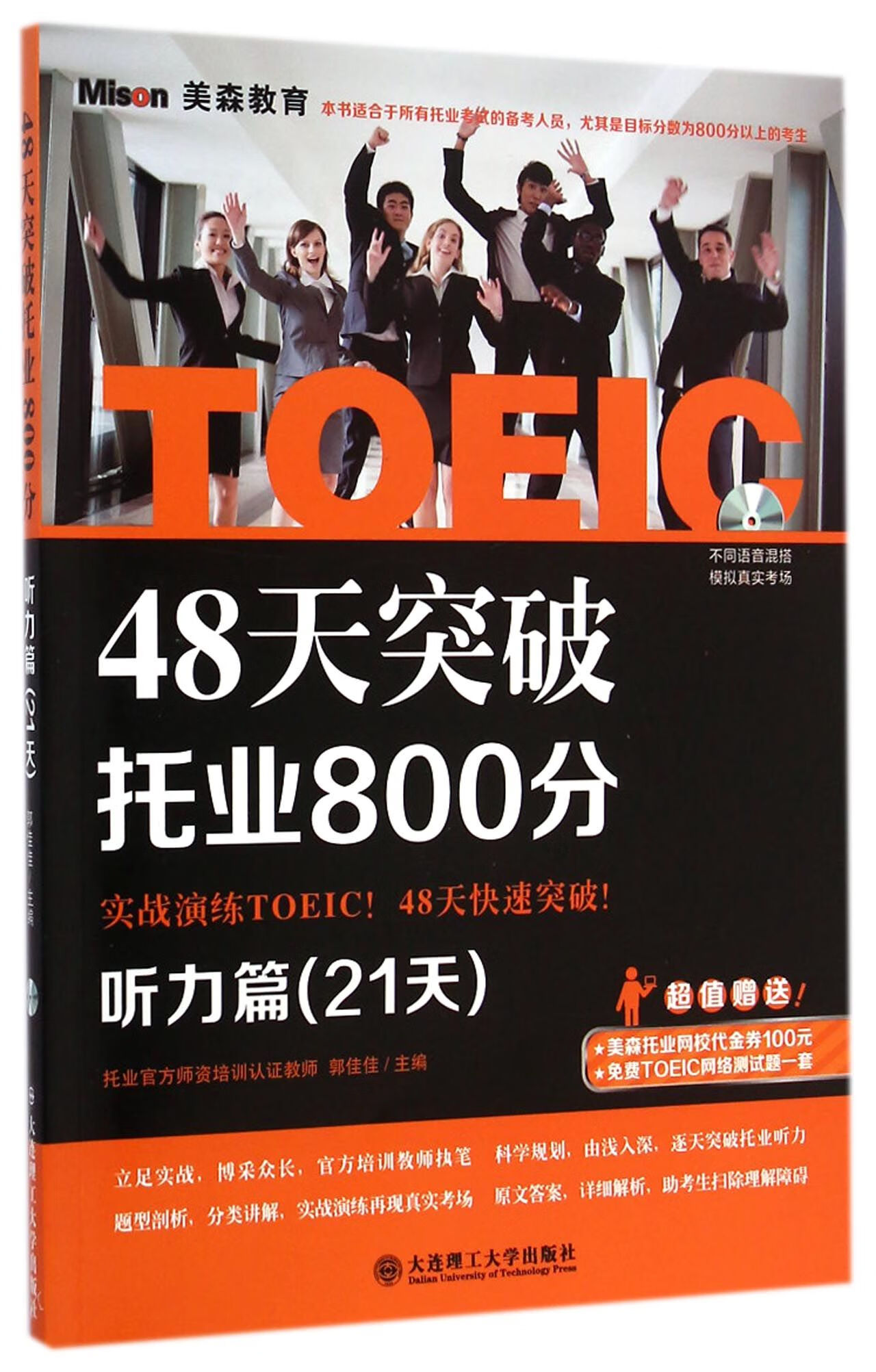 现货 48天突破托业800分(附光盘听力篇21天) 郭佳佳 大连理工大学